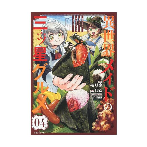 ※商品画像はイメージや仮デザインが含まれている場合があります。帯の有無など実際と異なる場合があります。原作:モリタ　漫画:U４出版社:講談社発売日:2025年07月シリーズ名等:シリウスKC巻数:4巻キーワード:異世界メイドの三ッ星グルメ現...