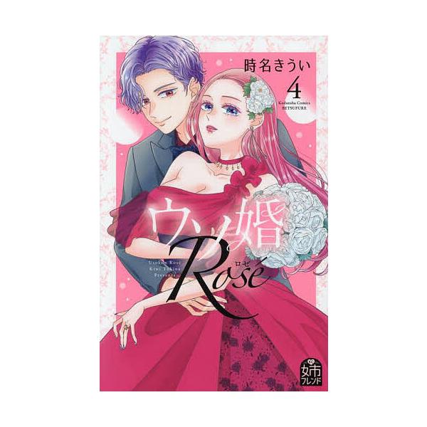 ※商品画像はイメージや仮デザインが含まれている場合があります。帯の有無など実際と異なる場合があります。著:時名きうい出版社:講談社発売日:2025年07月シリーズ名等:講談社コミックス別冊フレンド巻数:4巻キーワード:ウソ婚Rose４時名き...