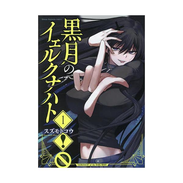 ※商品画像はイメージや仮デザインが含まれている場合があります。帯の有無など実際と異なる場合があります。著:スズモトコウ出版社:講談社発売日:2025年07月シリーズ名等:KCDX 週刊少年マガジン巻数:1巻キーワード:黒月のイェルクナハト１...