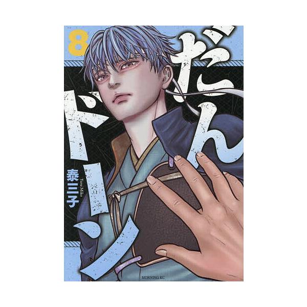 ※商品画像はイメージや仮デザインが含まれている場合があります。帯の有無など実際と異なる場合があります。著:泰三子出版社:講談社発売日:2025年07月シリーズ名等:モーニングKC巻数:8巻キーワード:だんドーン８泰三子 漫画 マンガ まんが...