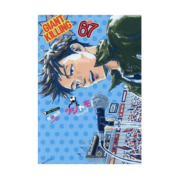 ※商品画像はイメージや仮デザインが含まれている場合があります。帯の有無など実際と異なる場合があります。著:ツジトモ　原案:綱本将也出版社:講談社発売日:2025年07月シリーズ名等:モーニングKC巻数:67巻キーワード:GIANTKILLI...