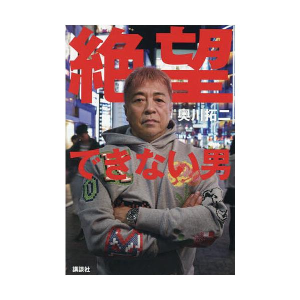 ※商品画像はイメージや仮デザインが含まれている場合があります。帯の有無など実際と異なる場合があります。著:奥川拓二出版社:講談社発売日:2025年06月キーワード:絶望できない男奥川拓二 ぜつぼうできないおとこ ゼツボウデキナイオトコ おく...