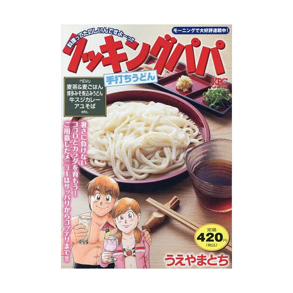 著:うえやまとち出版社:講談社発売日:2025年07月シリーズ名等:講談社プラチナコミックスキーワード:クッキングパパ手打ちうどんうえやまとち 漫画 マンガ まんが くつきんぐぱぱてうちうどんこうだんしやぷらちなこみ クツキングパパテウチウ...