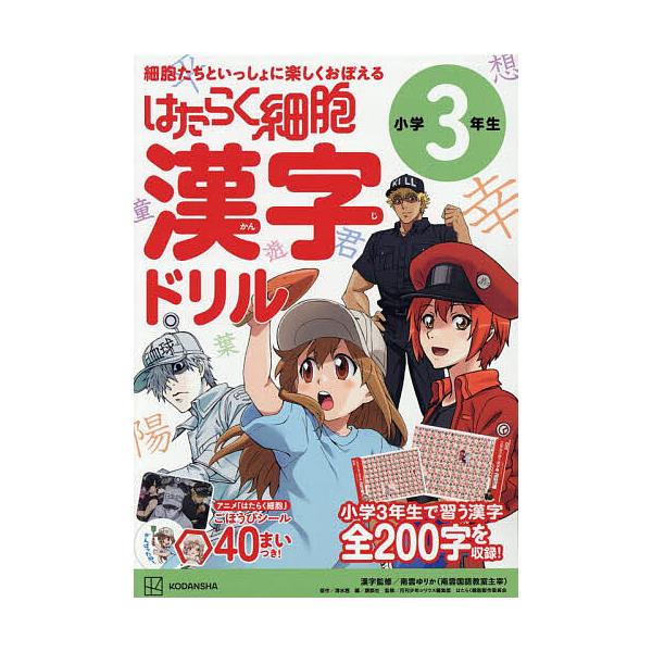 ※商品画像はイメージや仮デザインが含まれている場合があります。帯の有無など実際と異なる場合があります。出版社:講談社発売日:2025年07月キーワード:はたらく細胞漢字ドリル小学３年生 はたらくさいぼうかんじどりるしようがくさんねんせい ハ...
