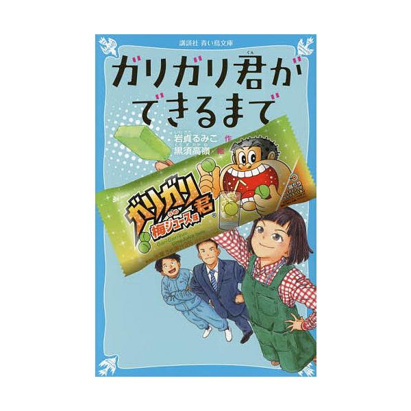 ※商品画像はイメージや仮デザインが含まれている場合があります。帯の有無など実際と異なる場合があります。作:岩貞るみこ　絵:黒須高嶺出版社:講談社発売日:2025年07月シリーズ名等:講談社青い鳥文庫 Cい２−９キーワード:ガリガリ君ができる...