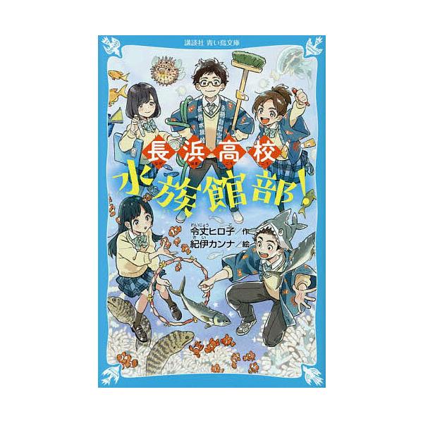 ※商品画像はイメージや仮デザインが含まれている場合があります。帯の有無など実際と異なる場合があります。作:令丈ヒロ子　絵:紀伊カンナ出版社:講談社発売日:2025年08月シリーズ名等:講談社青い鳥文庫 Eれ１−２０２キーワード:長浜高校水族...
