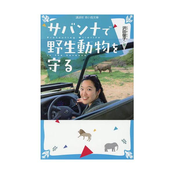 ※商品画像はイメージや仮デザインが含まれている場合があります。帯の有無など実際と異なる場合があります。文:沢田俊子出版社:講談社発売日:2025年09月シリーズ名等:講談社青い鳥文庫 Cさ４−４キーワード:サバンナで野生動物を守る沢田俊子 ...