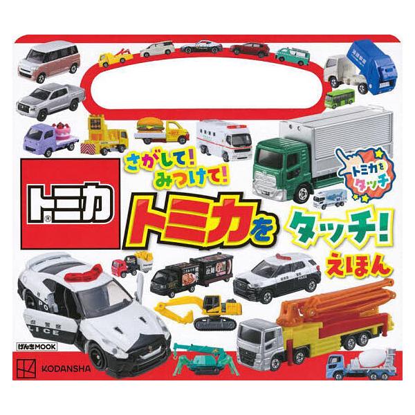 ※商品画像はイメージや仮デザインが含まれている場合があります。帯の有無など実際と異なる場合があります。出版社:講談社発売日:2025年07月シリーズ名等:げんきMOOKキーワード:さがして！みつけて！トミカをタッチ！えほん プレゼント ギフ...