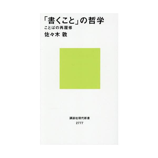 ※商品画像はイメージや仮デザインが含まれている場合があります。帯の有無など実際と異なる場合があります。著:佐々木敦出版社:講談社発売日:2025年06月シリーズ名等:講談社現代新書 ２７７７キーワード:「書くこと」の哲学ことばの再履修佐々木...