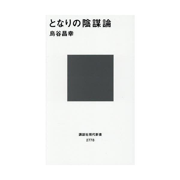 ※商品画像はイメージや仮デザインが含まれている場合があります。帯の有無など実際と異なる場合があります。著:烏谷昌幸出版社:講談社発売日:2025年06月シリーズ名等:講談社現代新書 ２７７８キーワード:となりの陰謀論烏谷昌幸 となりのいんぼ...