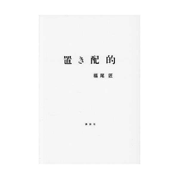※商品画像はイメージや仮デザインが含まれている場合があります。帯の有無など実際と異なる場合があります。著:福尾匠出版社:講談社発売日:2025年11月キーワード:置き配的福尾匠 おきはいてき オキハイテキ ふくお たくみ フクオ タクミ