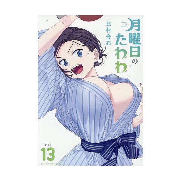 ※商品画像はイメージや仮デザインが含まれている場合があります。帯の有無など実際と異なる場合があります。著:比村奇石出版社:講談社発売日:2025年06月シリーズ名等:ヤンマガKCキーワード:月曜日のたわわその１３比村奇石 漫画 マンガ まん...