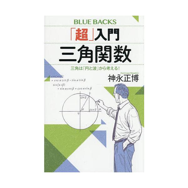 ※商品画像はイメージや仮デザインが含まれている場合があります。帯の有無など実際と異なる場合があります。著:神永正博出版社:講談社発売日:2025年06月シリーズ名等:ブルーバックス B−２２９９キーワード:「超」入門三角関数三角は「円と波」...