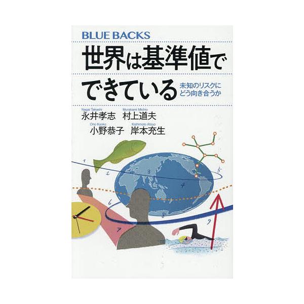 ※商品画像はイメージや仮デザインが含まれている場合があります。帯の有無など実際と異なる場合があります。ほか著:永井孝志出版社:講談社発売日:2025年06月シリーズ名等:ブルーバックス B−２２９８キーワード:世界は基準値でできている未知の...