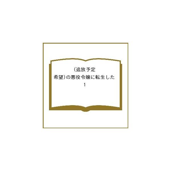 【発売日：2026年09月30日】※商品画像はイメージや仮デザインが含まれている場合があります。帯の有無など実際と異なる場合があります。出版社:講談社発売日:2026年09月30日シリーズ名等:KCxキーワード:追放予定（希望）の悪役令嬢に...