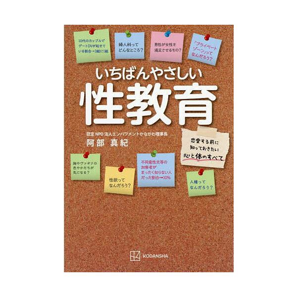※商品画像はイメージや仮デザインが含まれている場合があります。帯の有無など実際と異なる場合があります。著:阿部真紀出版社:講談社発売日:2025年07月キーワード:いちばんやさしい性教育恋愛する前に知っておきたい心と体のすべて阿部真紀 いち...