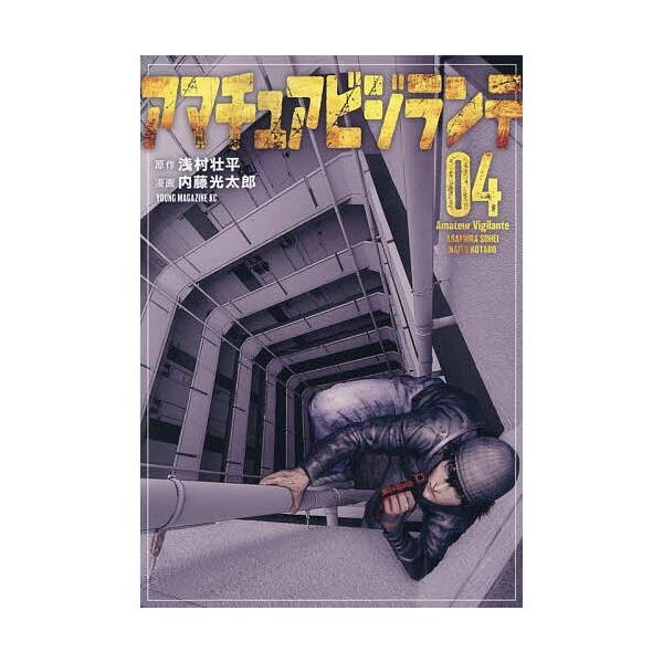 ※商品画像はイメージや仮デザインが含まれている場合があります。帯の有無など実際と異なる場合があります。原作:浅村壮平　漫画:内藤光太郎出版社:講談社発売日:2025年07月シリーズ名等:ヤンマガKC巻数:4巻キーワード:アマチュアビジランテ...