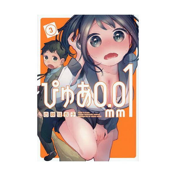 ※商品画像はイメージや仮デザインが含まれている場合があります。帯の有無など実際と異なる場合があります。著:志岐佳衣子出版社:講談社発売日:2025年07月シリーズ名等:ヤンマガKC巻数:3巻キーワード:ぴゅあ０．０１mm３志岐佳衣子 漫画 ...