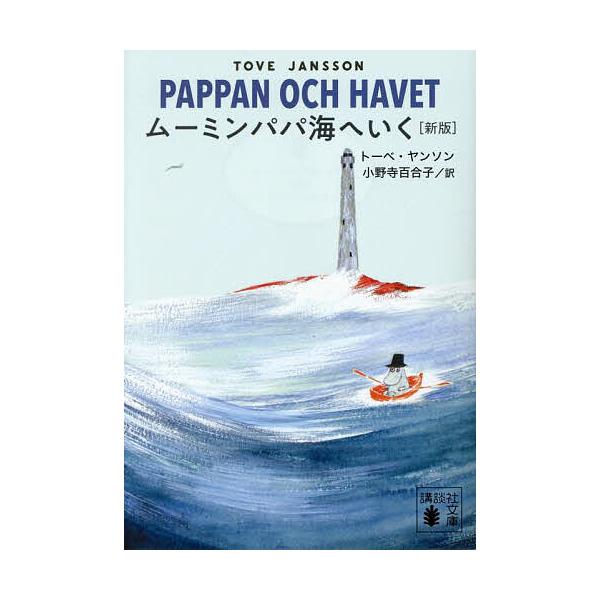 ※商品画像はイメージや仮デザインが含まれている場合があります。帯の有無など実際と異なる場合があります。著:トーベ・ヤンソン　訳:小野寺百合子出版社:講談社発売日:2025年07月シリーズ名等:講談社文庫 や１６−２５キーワード:ムーミンパパ...