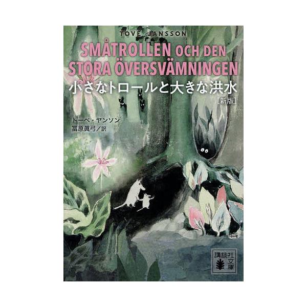 ※商品画像はイメージや仮デザインが含まれている場合があります。帯の有無など実際と異なる場合があります。著:トーベ・ヤンソン　訳:冨原眞弓出版社:講談社発売日:2025年07月シリーズ名等:講談社文庫 や１６−２７キーワード:小さなトロールと...