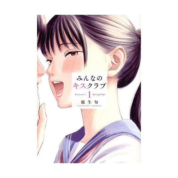 ※商品画像はイメージや仮デザインが含まれている場合があります。帯の有無など実際と異なる場合があります。著:能生旬出版社:講談社発売日:2025年09月シリーズ名等:ヤンマガKCキーワード:みんなのキスクラブ１能生旬 漫画 マンガ まんが み...