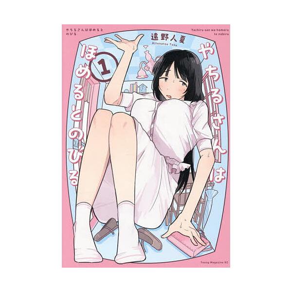 ※商品画像はイメージや仮デザインが含まれている場合があります。帯の有無など実際と異なる場合があります。著:遠野人夏出版社:講談社発売日:2025年07月シリーズ名等:ヤンマガKC巻数:1巻キーワード:やちるさんはほめるとのびる１遠野人夏 漫...
