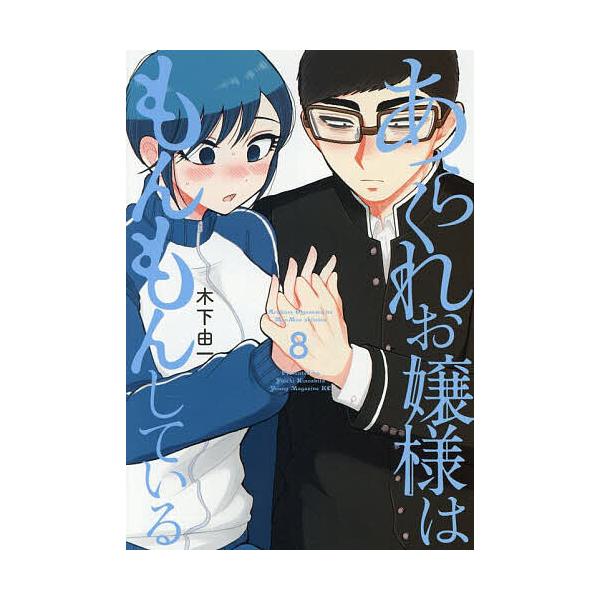 ※商品画像はイメージや仮デザインが含まれている場合があります。帯の有無など実際と異なる場合があります。著:木下由一出版社:講談社発売日:2025年07月シリーズ名等:ヤンマガKC巻数:8巻キーワード:あらくれお嬢様はもんもんしている８木下由...