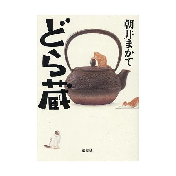 ※商品画像はイメージや仮デザインが含まれている場合があります。帯の有無など実際と異なる場合があります。著:朝井まかて出版社:講談社発売日:2025年09月キーワード:どら蔵朝井まかて どらぞう ドラゾウ あさい まかて アサイ マカテ