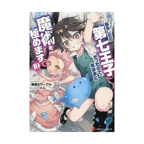 ※商品画像はイメージや仮デザインが含まれている場合があります。帯の有無など実際と異なる場合があります。著:謙虚なサークル出版社:講談社発売日:2025年06月シリーズ名等:講談社ラノベ文庫 け−２−１−１０巻数:10巻キーワード:転生したら...