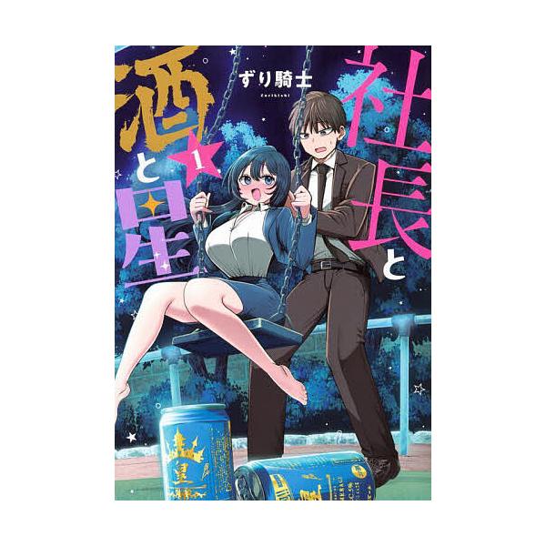 ※商品画像はイメージや仮デザインが含まれている場合があります。帯の有無など実際と異なる場合があります。著:ずり騎士出版社:講談社発売日:2025年08月シリーズ名等:ヤンマガKC巻数:1巻キーワード:社長と酒と星１ずり騎士 漫画 マンガ ま...