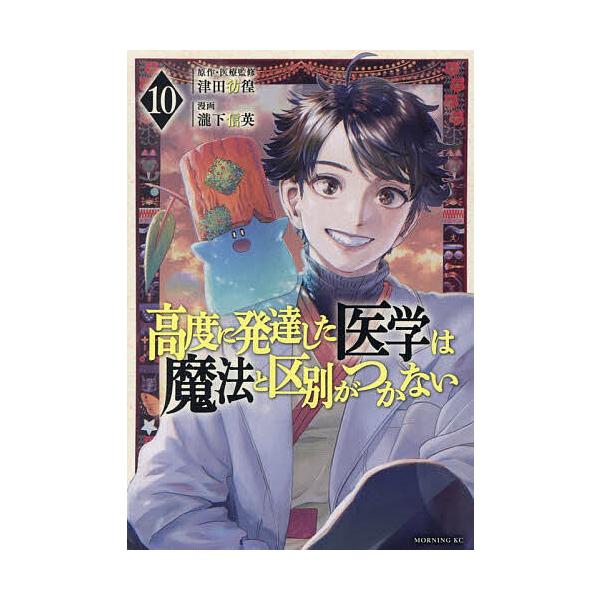 ※商品画像はイメージや仮デザインが含まれている場合があります。帯の有無など実際と異なる場合があります。原作:津田彷徨　漫画:・医療監修瀧下信英出版社:講談社発売日:2025年08月シリーズ名等:モーニングKC巻数:10巻キーワード:高度に発...