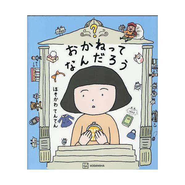 ※商品画像はイメージや仮デザインが含まれている場合があります。帯の有無など実際と異なる場合があります。作・絵:細川貂々出版社:講談社発売日:2025年10月シリーズ名等:講談社の創作絵本キーワード:おかねってなんだろう細川貂々 おかねつてな...