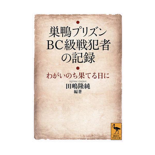 ※商品画像はイメージや仮デザインが含まれている場合があります。帯の有無など実際と異なる場合があります。編著:田嶋隆純出版社:講談社発売日:2025年07月シリーズ名等:講談社学術文庫 ２８７４キーワード:巣鴨プリズンBC級戦犯者の記録わがい...