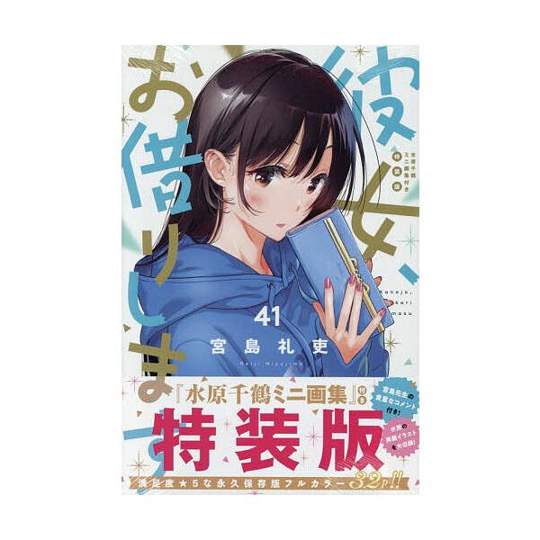 ※商品画像はイメージや仮デザインが含まれている場合があります。帯の有無など実際と異なる場合があります。出版社:講談社発売日:2025年07月シリーズ名等:プレミアムKCキーワード:特装版彼女、お借りします４１ 漫画 マンガ まんが とくそう...