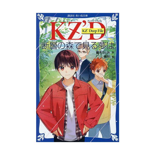 ※商品画像はイメージや仮デザインが含まれている場合があります。帯の有無など実際と異なる場合があります。作:藤本ひとみ　絵:駒形出版社:講談社発売日:2025年08月シリーズ名等:講談社青い鳥文庫 Eふ４−４ KZ’Deep Fileキーワー...