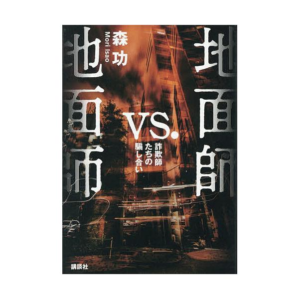 ※商品画像はイメージや仮デザインが含まれている場合があります。帯の有無など実際と異なる場合があります。著:森功出版社:講談社発売日:2026年02月キーワード:地面師vs．地面師詐欺師たちの騙し合い森功 じめんしたいじめんし ジメンシタイジ...