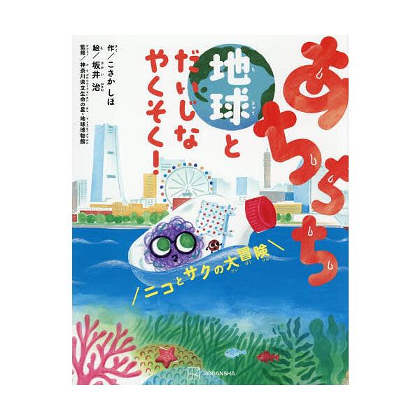 ※商品画像はイメージや仮デザインが含まれている場合があります。帯の有無など実際と異なる場合があります。作:こさかしほ　作:モノガタリラボ　絵:坂井治出版社:講談社発売日:2026年02月キーワード:あちちち地球とだいじなやくそく！ニコとサク...