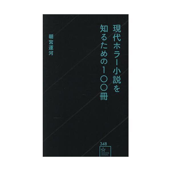 ※商品画像はイメージや仮デザインが含まれている場合があります。帯の有無など実際と異なる場合があります。著:朝宮運河出版社:星海社発売日:2025年07月シリーズ名等:星海社新書 ３４８キーワード:現代ホラー小説を知るための１００冊朝宮運河 ...