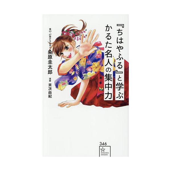 ※商品画像はイメージや仮デザインが含まれている場合があります。帯の有無など実際と異なる場合があります。著:粂原圭太郎　漫画:末次由紀出版社:星海社発売日:2025年07月シリーズ名等:星海社新書 ３４６キーワード:『ちはやふる』と学ぶかるた...