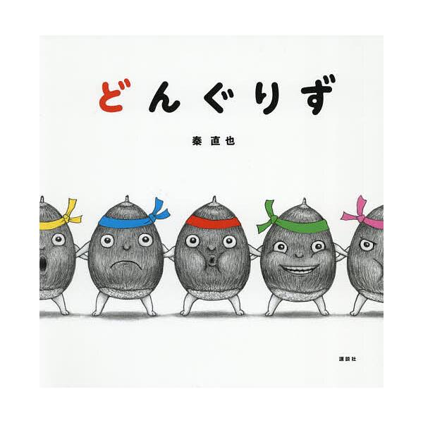 ※商品画像はイメージや仮デザインが含まれている場合があります。帯の有無など実際と異なる場合があります。作:秦直也出版社:講談社発売日:2025年08月シリーズ名等:講談社の幼児えほんキーワード:どんぐりず秦直也 どんぐりずこうだんしやのよう...