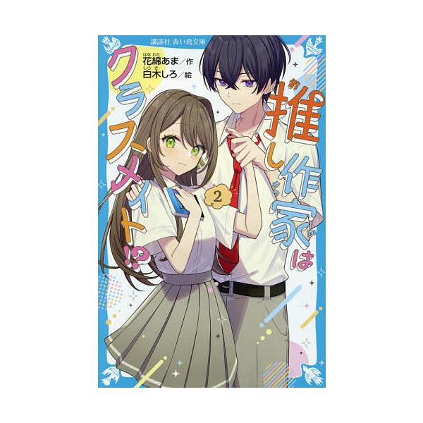 ※商品画像はイメージや仮デザインが含まれている場合があります。帯の有無など実際と異なる場合があります。作:花綿あま　絵:白木しろ出版社:講談社発売日:2025年08月シリーズ名等:講談社青い鳥文庫 Eは６−２キーワード:推し作家はクラスメイ...