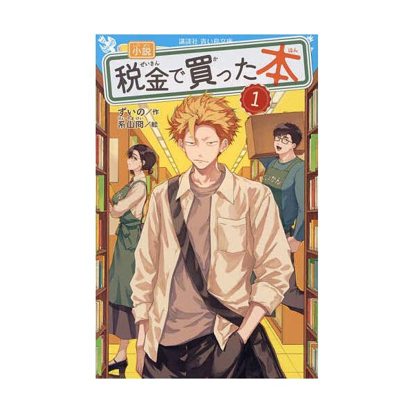 ※商品画像はイメージや仮デザインが含まれている場合があります。帯の有無など実際と異なる場合があります。作:ずいの　絵:系山冏出版社:講談社発売日:2025年08月シリーズ名等:講談社青い鳥文庫 Fす６−９０１巻数:1巻キーワード:小説税金で...