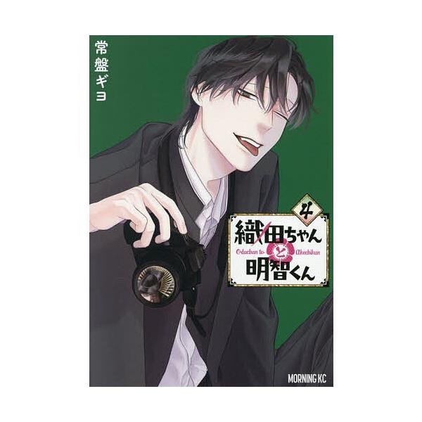 ※商品画像はイメージや仮デザインが含まれている場合があります。帯の有無など実際と異なる場合があります。著:常盤ギヨ出版社:講談社発売日:2025年08月シリーズ名等:モーニングKC巻数:4巻キーワード:織田ちゃんと明智くん４常盤ギヨ 漫画 ...