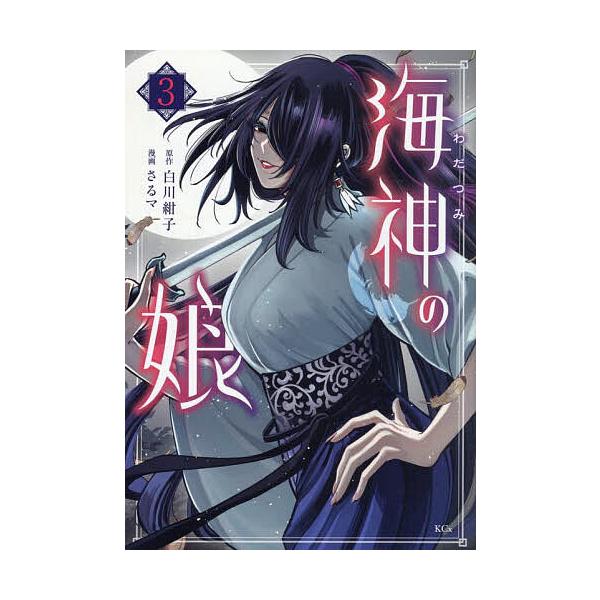 ※商品画像はイメージや仮デザインが含まれている場合があります。帯の有無など実際と異なる場合があります。原作:白川紺子　漫画:さるマ出版社:講談社発売日:2025年08月シリーズ名等:KCx巻数:3巻キーワード:海神の娘３白川紺子さるマ 漫画...