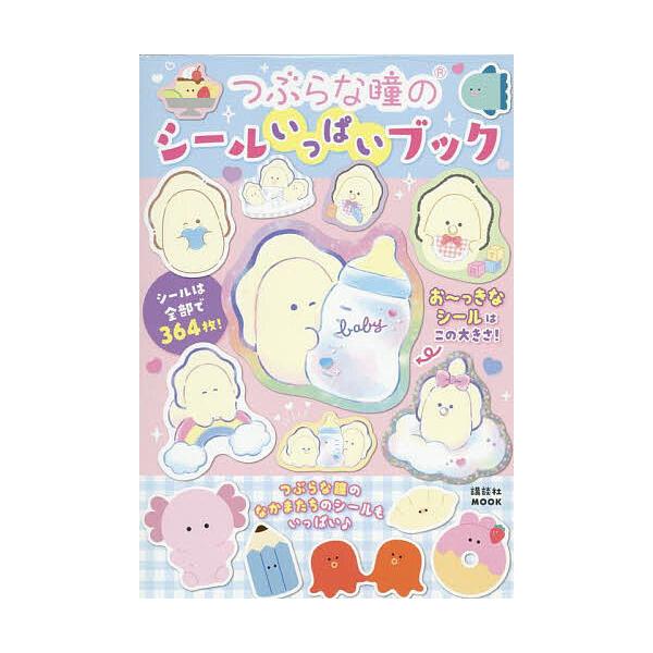 ※商品画像はイメージや仮デザインが含まれている場合があります。帯の有無など実際と異なる場合があります。出版社:講談社発売日:2025年08月シリーズ名等:講談社Mookキーワード:つぶらな瞳のシールいっぱいブック プレゼント ギフト 誕生日...