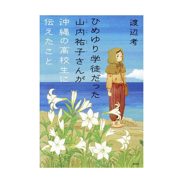※商品画像はイメージや仮デザインが含まれている場合があります。帯の有無など実際と異なる場合があります。著:渡辺考出版社:講談社発売日:2025年08月キーワード:ひめゆり学徒だった山内祐子さんが沖縄の高校生に伝えたこと渡辺考 プレゼント ギ...