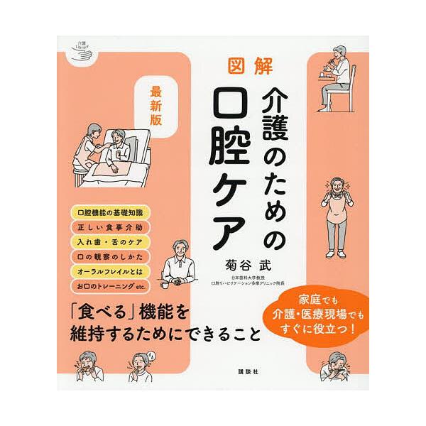 ※商品画像はイメージや仮デザインが含まれている場合があります。帯の有無など実際と異なる場合があります。著:菊谷武出版社:講談社発売日:2025年08月シリーズ名等:介護Libraryキーワード:図解介護のための口腔ケア菊谷武 ずかいかいごの...