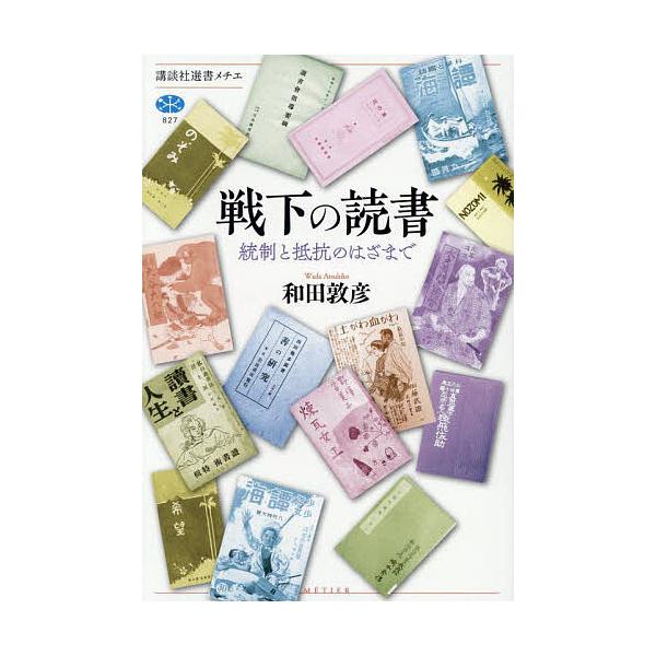 ※商品画像はイメージや仮デザインが含まれている場合があります。帯の有無など実際と異なる場合があります。著:和田敦彦出版社:講談社発売日:2025年07月シリーズ名等:講談社選書メチエ ８２７キーワード:戦下の読書統制と抵抗のはざまで和田敦彦...