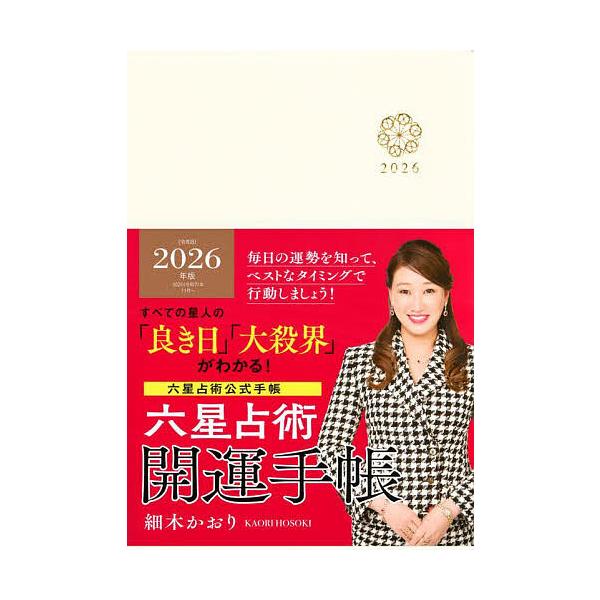 ※商品画像はイメージや仮デザインが含まれている場合があります。帯の有無など実際と異なる場合があります。出版社:講談社発売日:2025年09月キーワード:六星占術２０２６開運手帳 ろくせいせんじゆつ２０２６かいうんてちよう ロクセイセンジユツ...