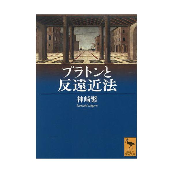 ※商品画像はイメージや仮デザインが含まれている場合があります。帯の有無など実際と異なる場合があります。著:神崎繁出版社:講談社発売日:2025年07月シリーズ名等:講談社学術文庫 ２８７２キーワード:プラトンと反遠近法神崎繁 ぷらとんとはん...